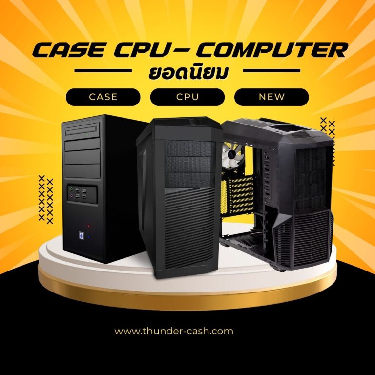 แนะนำ Case CPU คอมพิวเตอร์ยอดนิยม - Thunder Cash รับจำนำมือถือ โน๊คบุ๊ค ...